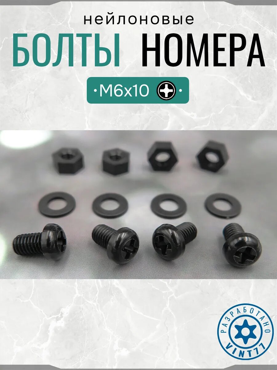 Болты крепления номерных знаков М6 черные