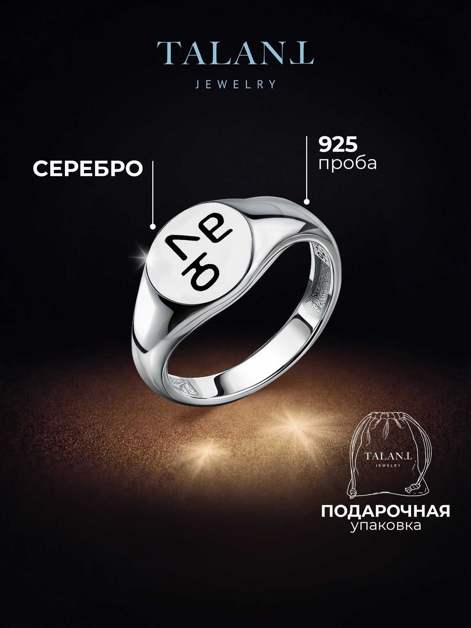 Печатка TALANT, серебро, 925 проба, родирование