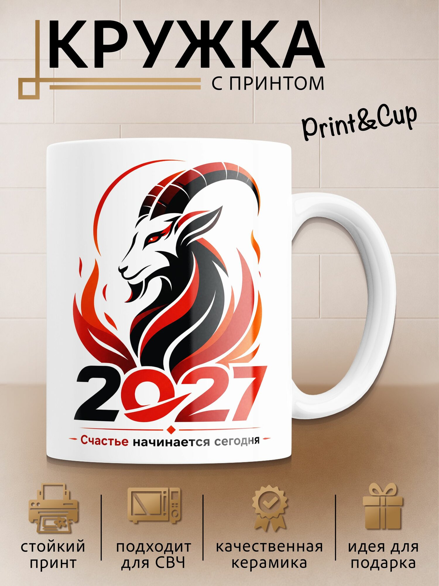 Кружка с принтом год козы 2027