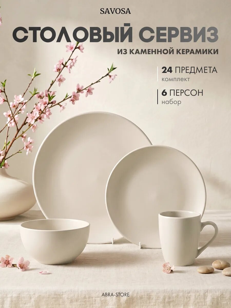 Набор посуды на 6 персон Savosa Riviera, керамика, 24 предмета, кремовый