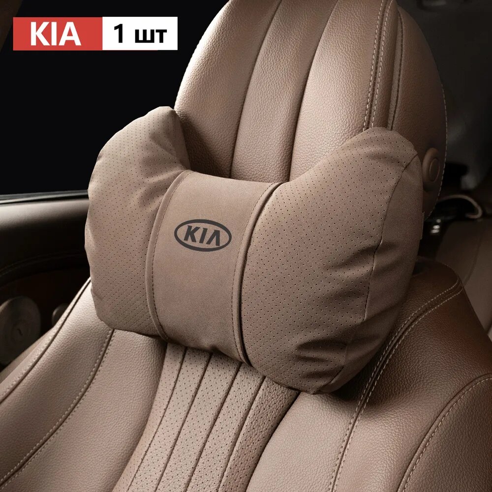Подушка автомобильная Kia На подголовник, Бархат, Экокожа, 1 шт.