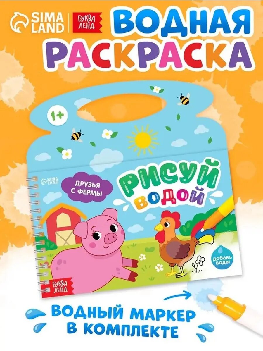 Водная раскраска для малышей "Друзья с фермы"