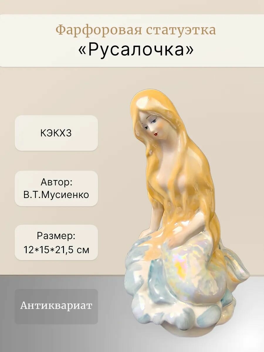 Фарфоровая статуэтка "Русалка" Киевский экхз