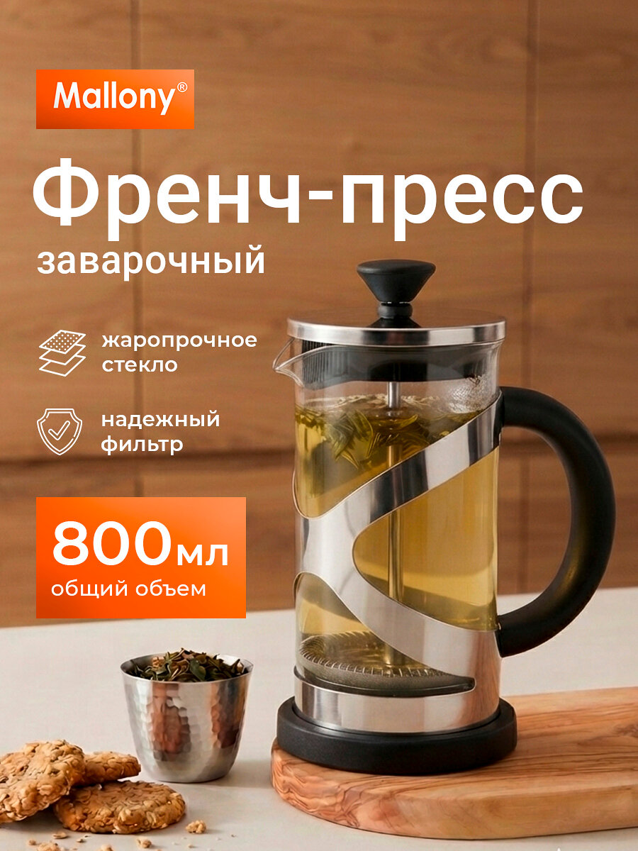 Френч-пресс для чая и кофе из боросиликатного стекла Mallony Amore, объем: 800 мл