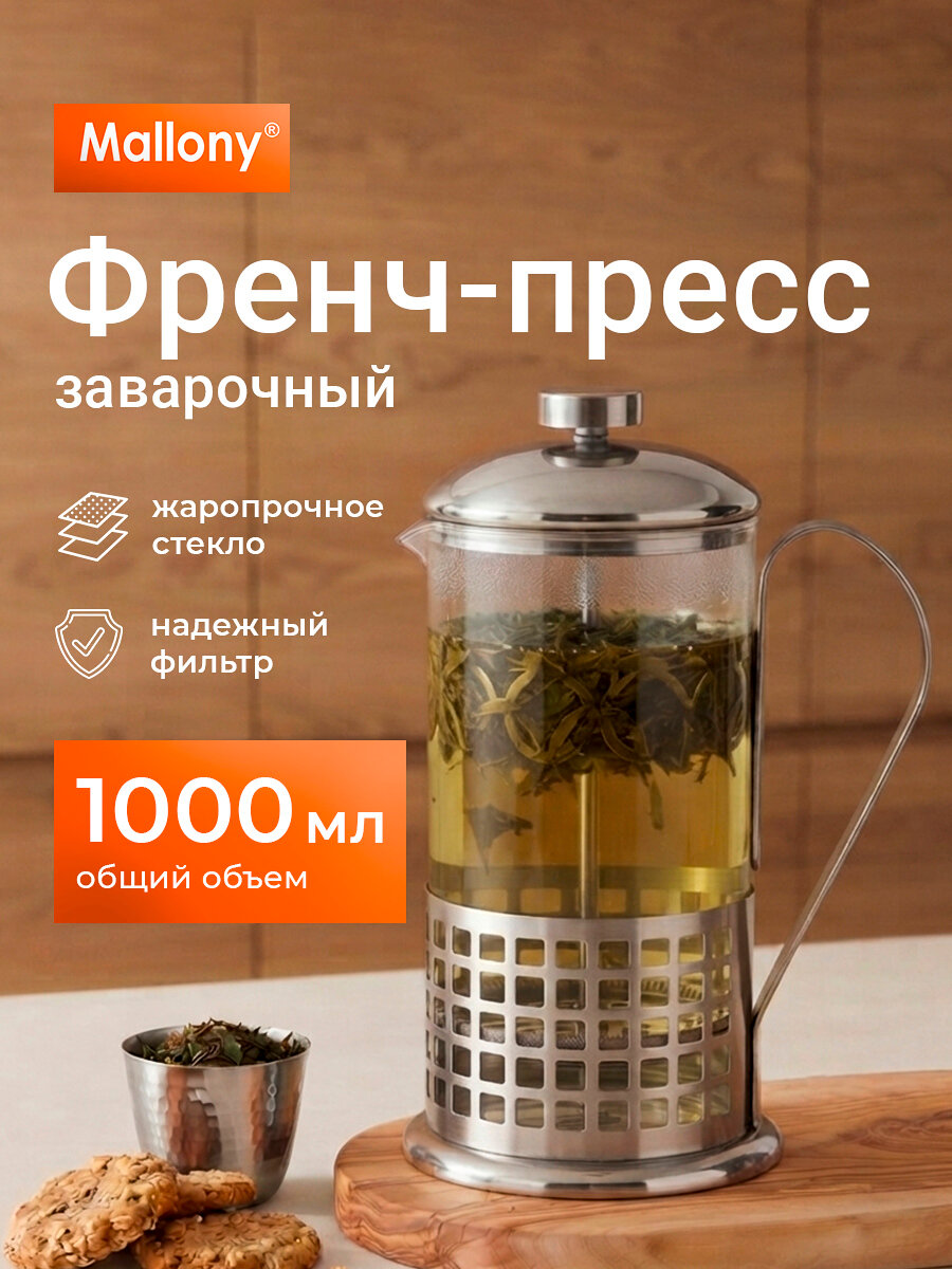 Френч - пресс для чая и кофе из жаропрочного стекла в корпусе из нержавеющей стали Mallony Cellula, объем: 1000 мл