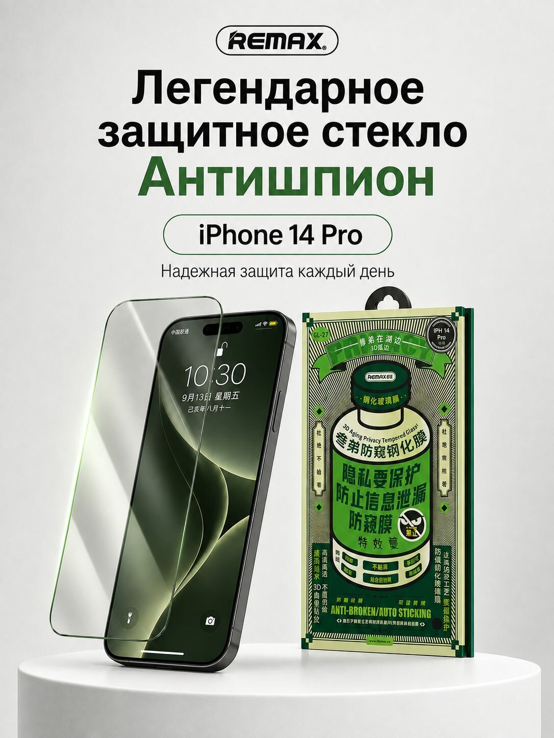 Защитное стекло антишпион REMAX GL27 для iPhone 14 Pro, стекло антишпион на Айфон 14 Про