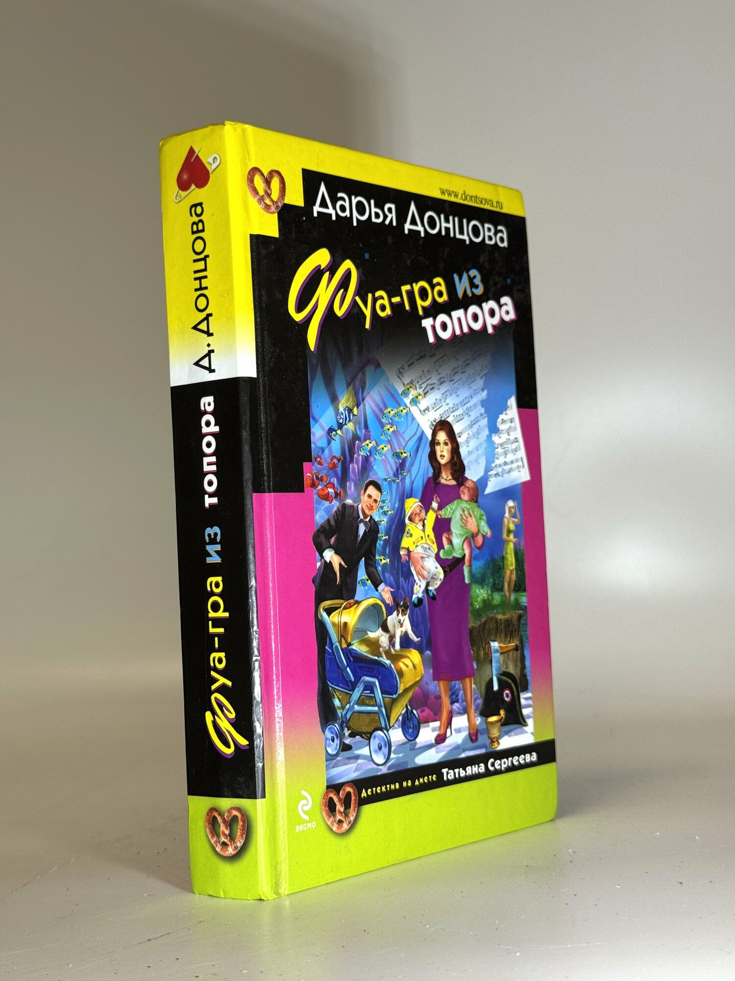 Фуа-гра из топора. Дарья Донцова. Букинистическая книга в отличном состоянии.