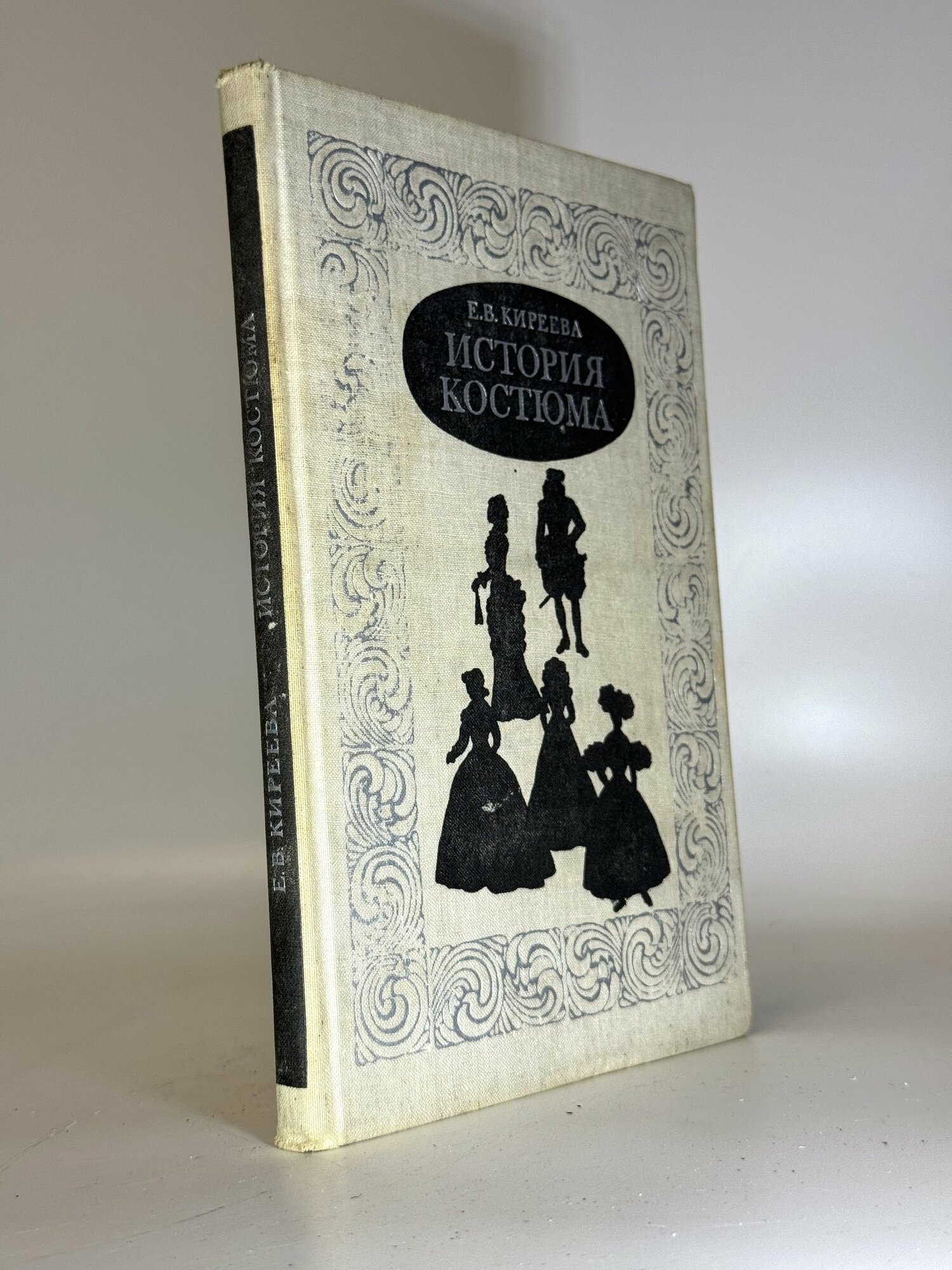 История костюма. Е. В. Киреева. Букинистическая книга в отличном состоянии.