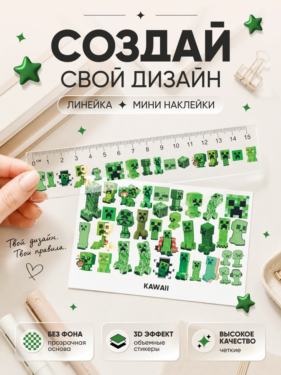 Линейка 15 см и мини наклейки Крипер Minecraft