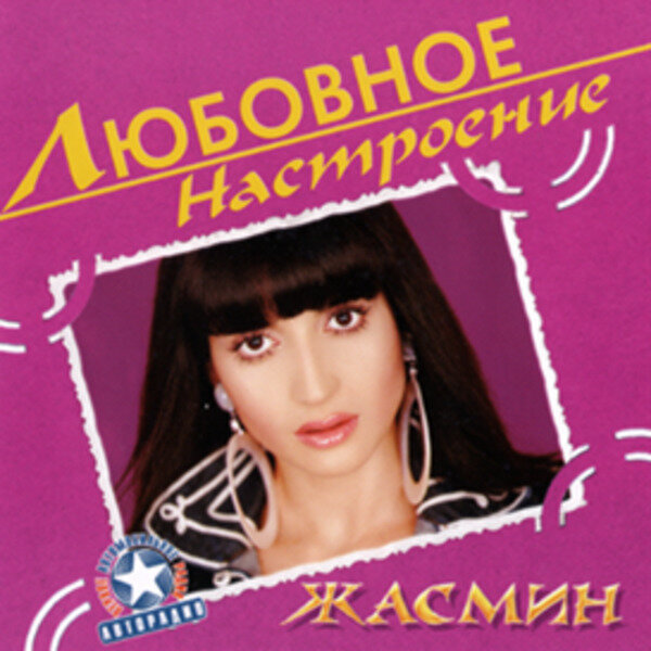 Компакт-диск Жасмин — Любовное Настроение (CD)