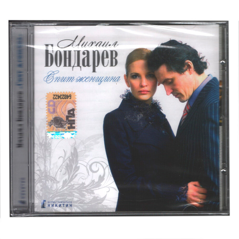 Компакт-диск Михаил Бондарев — Спит Женщина (CD)