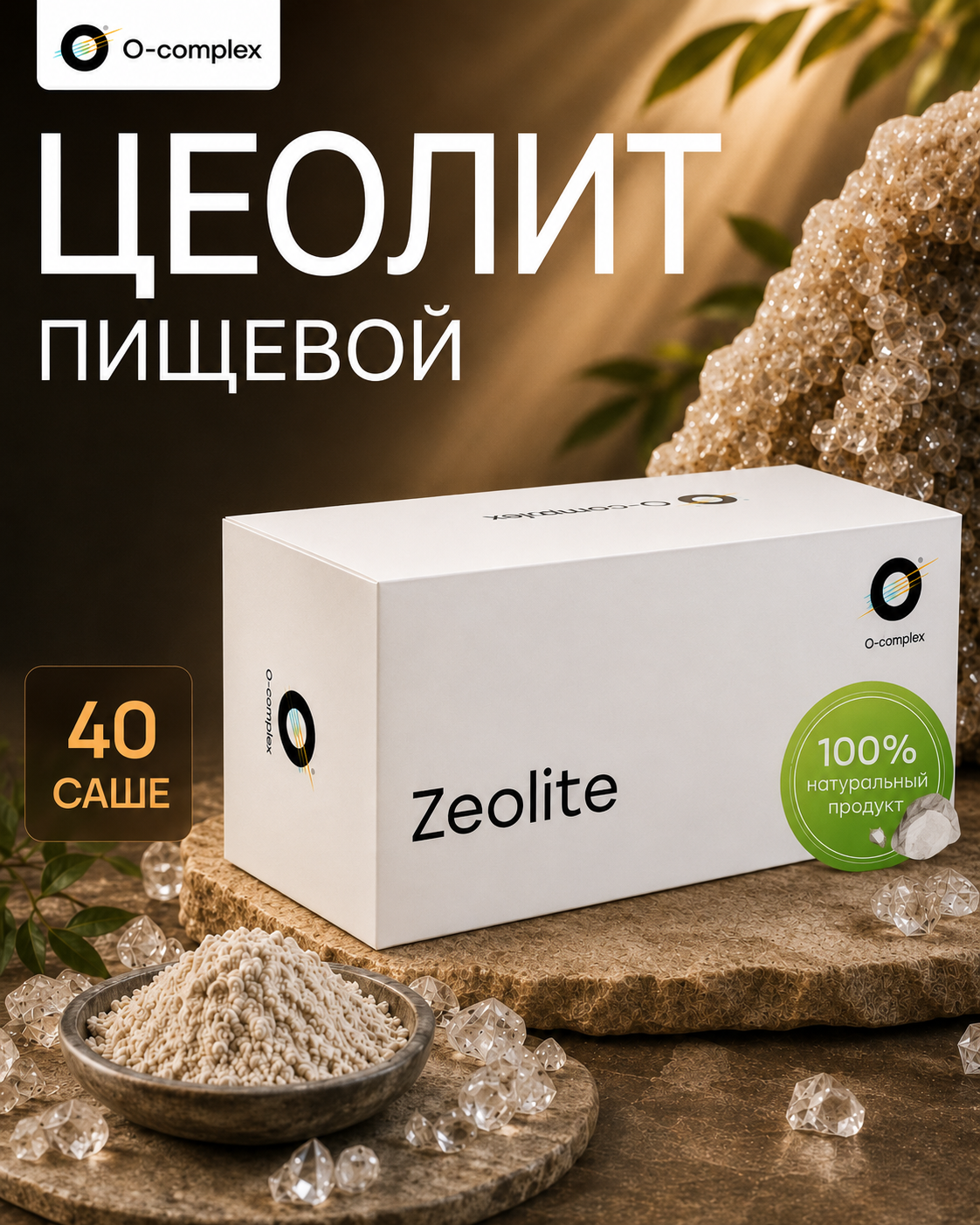 Цеолит пищевой O-Complex, для здоровья, кожи, волос, ногтей, 40 саше