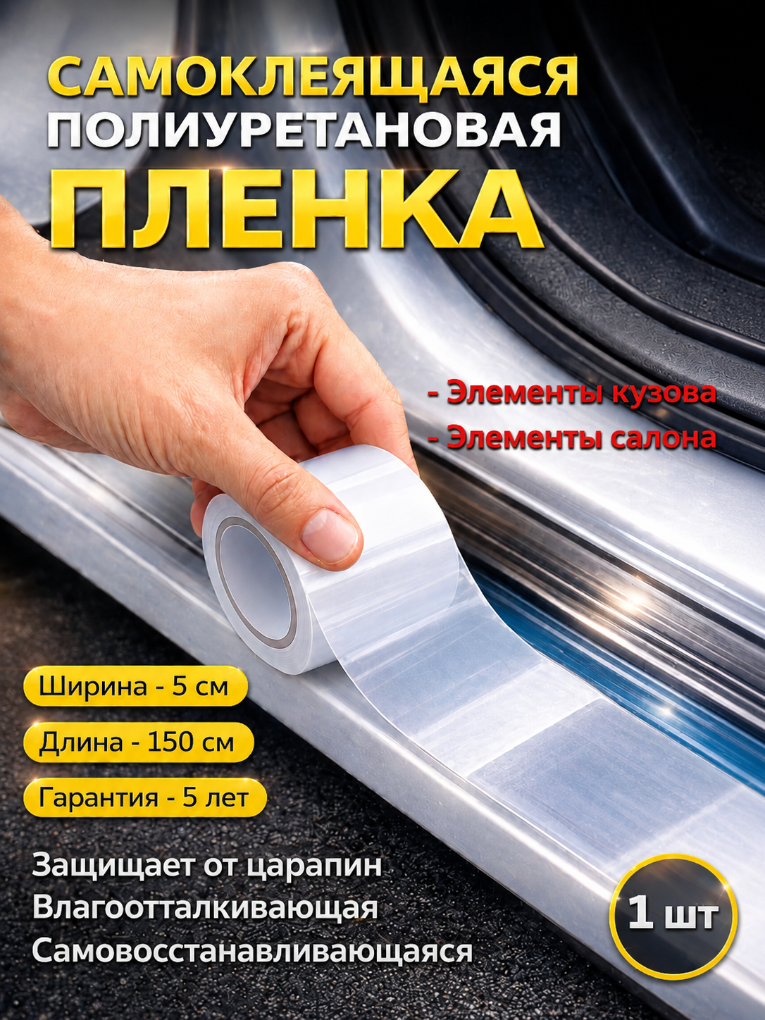 Защитная пленка для автомобиля, бронепленка полиуретановая 5 см