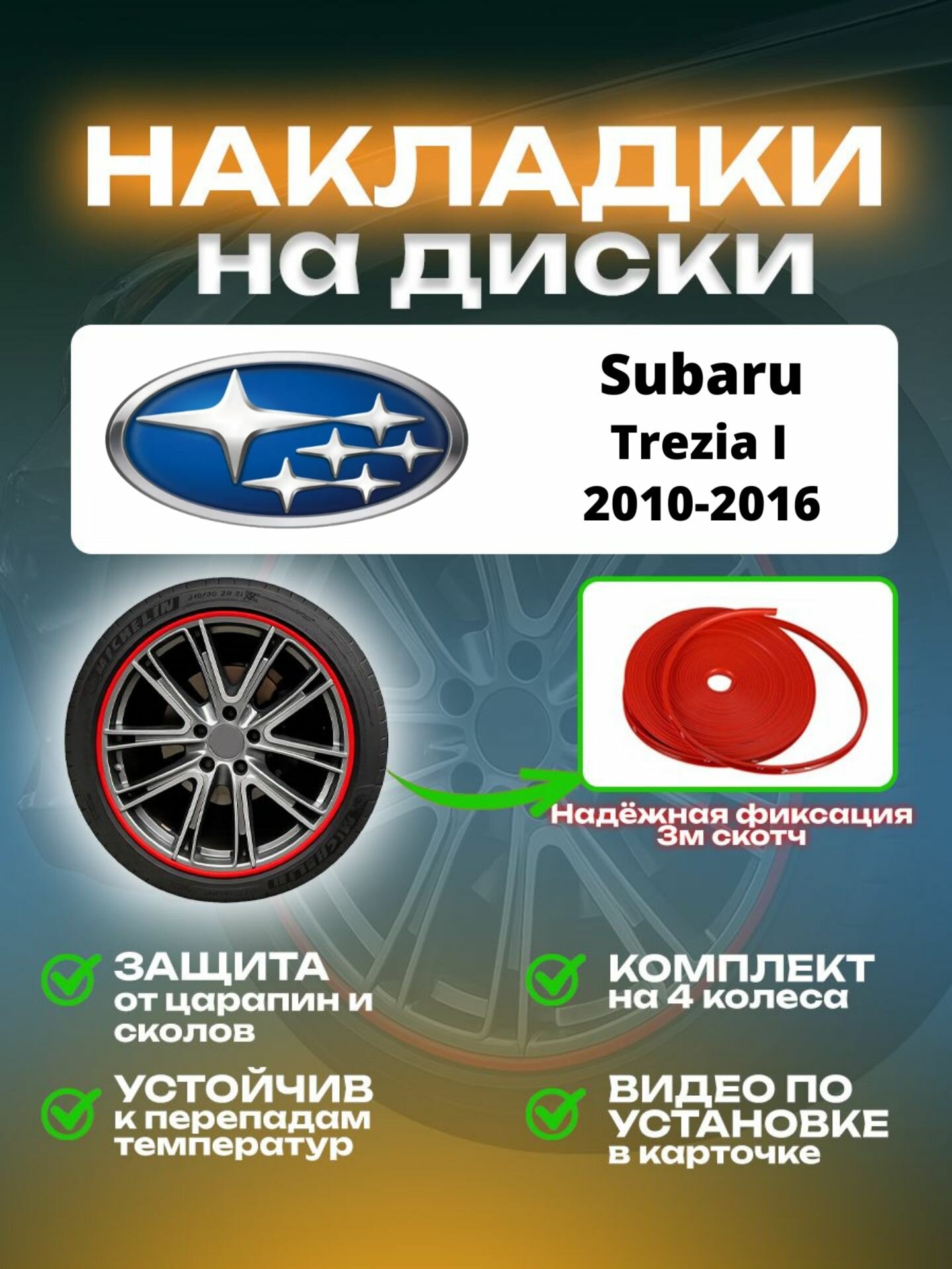 Накладки на диски Subaru Trezia I (2010-2016)/ Субару Трезиа 1 поколение, цвет красный