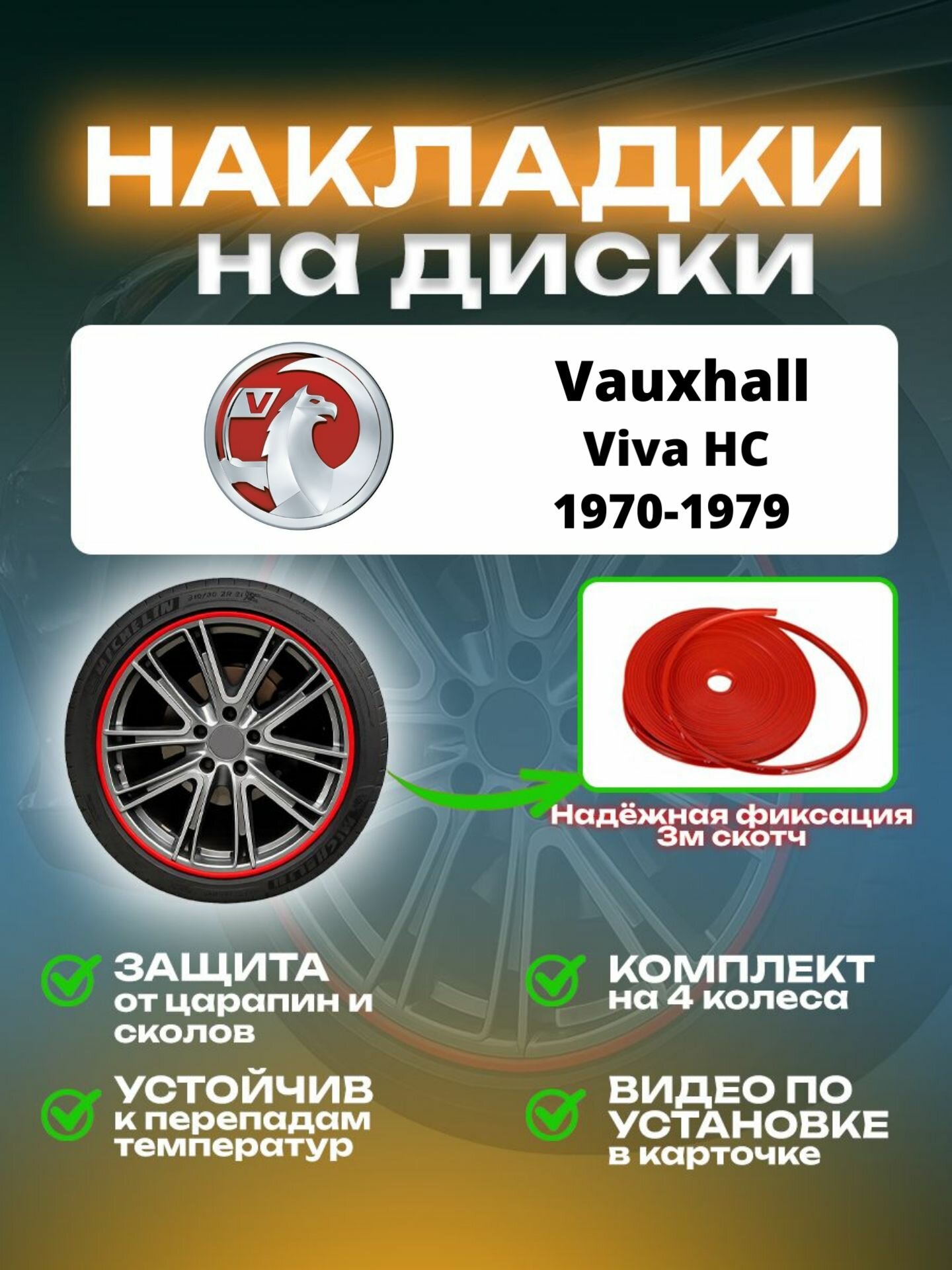 Накладки на диски Vauxhall Viva HC (1970-1979)/ Воксхолл Вива HC, цвет красный