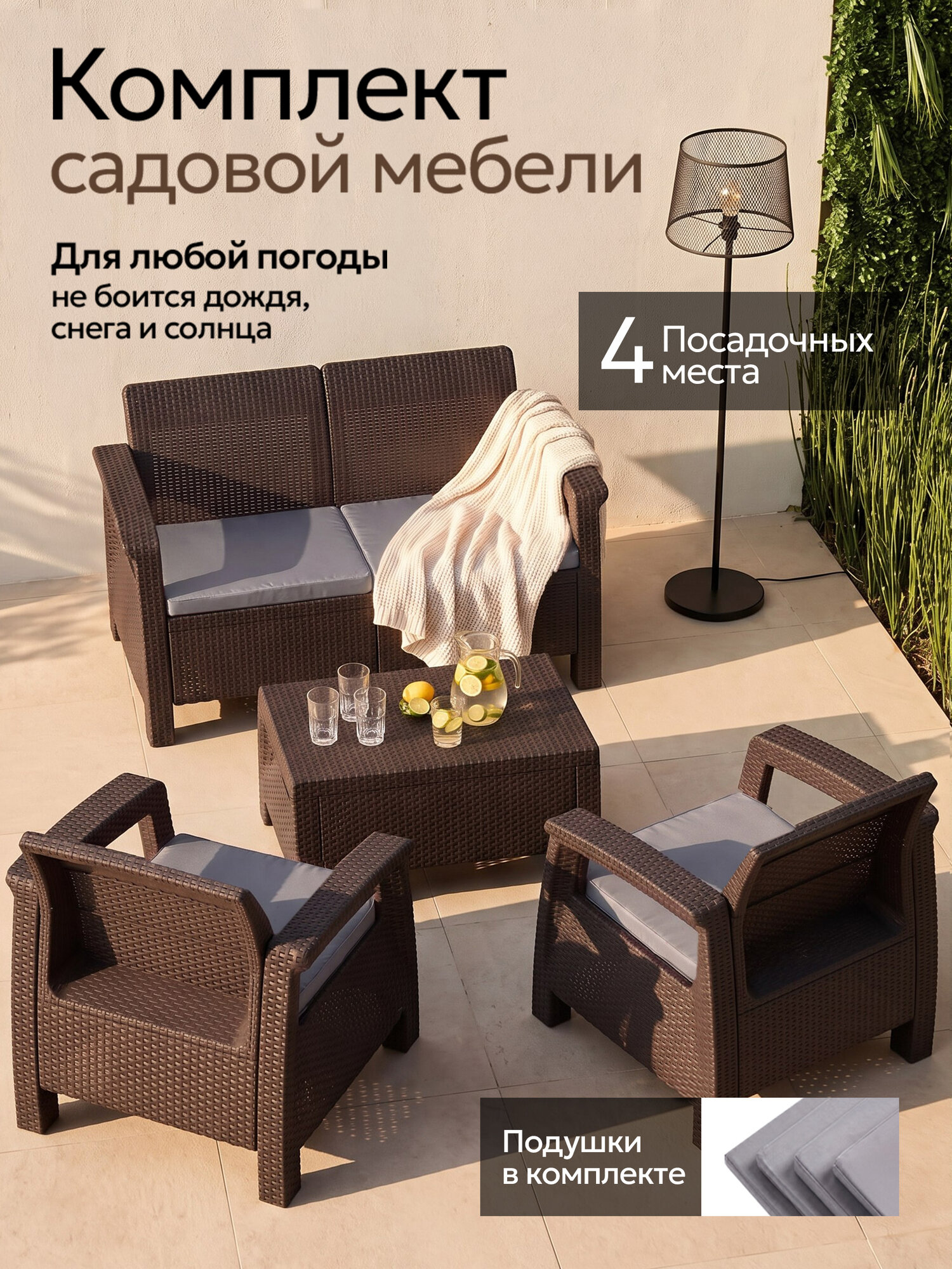 Комплект мебели Корфу на 4 персоны темно-коричневый, мокко, подушки серые