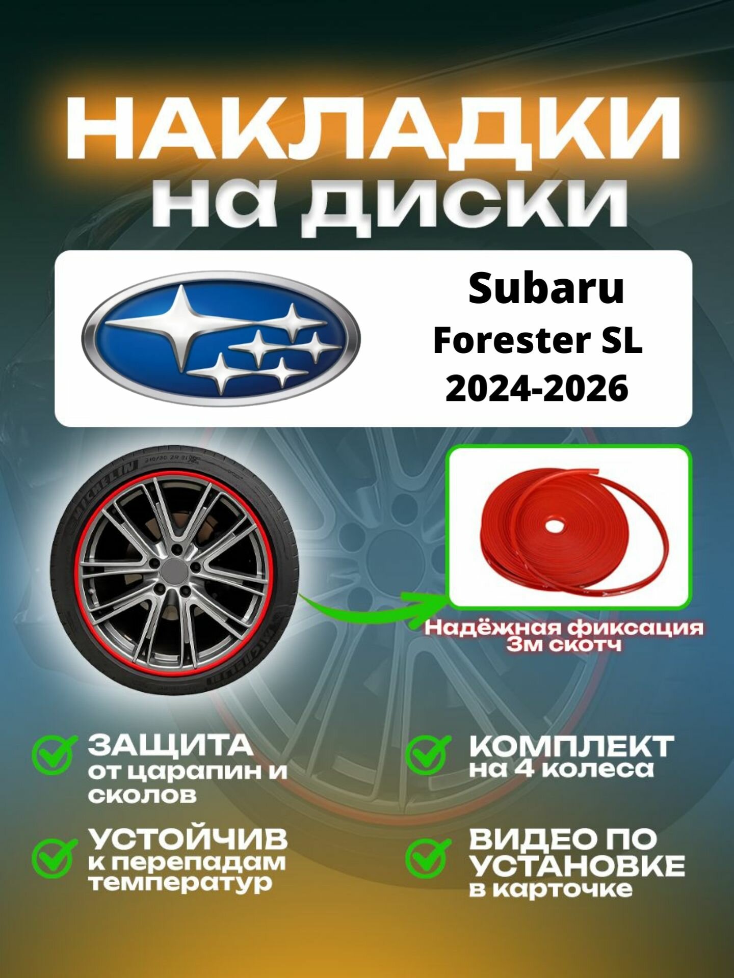 Накладки на диски Subaru Forester SL (2024-2026)/ Субару Форестер SL, цвет красный