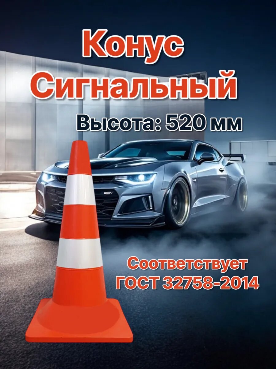 Конус дорожный светоотражающий сигнальный 520 мм