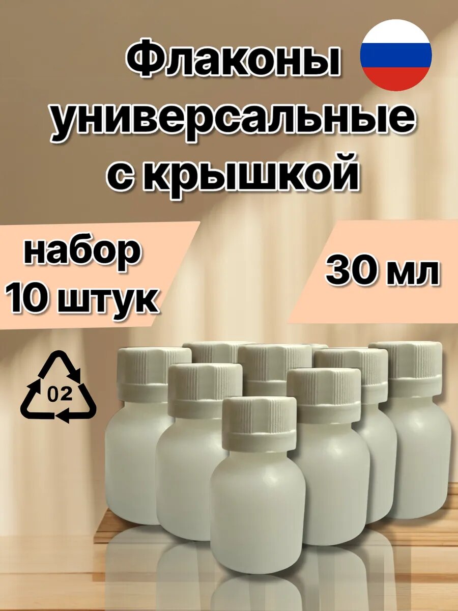 Флаконы бутылочки пэт универсальные с крышкой 30 мл 10 штук