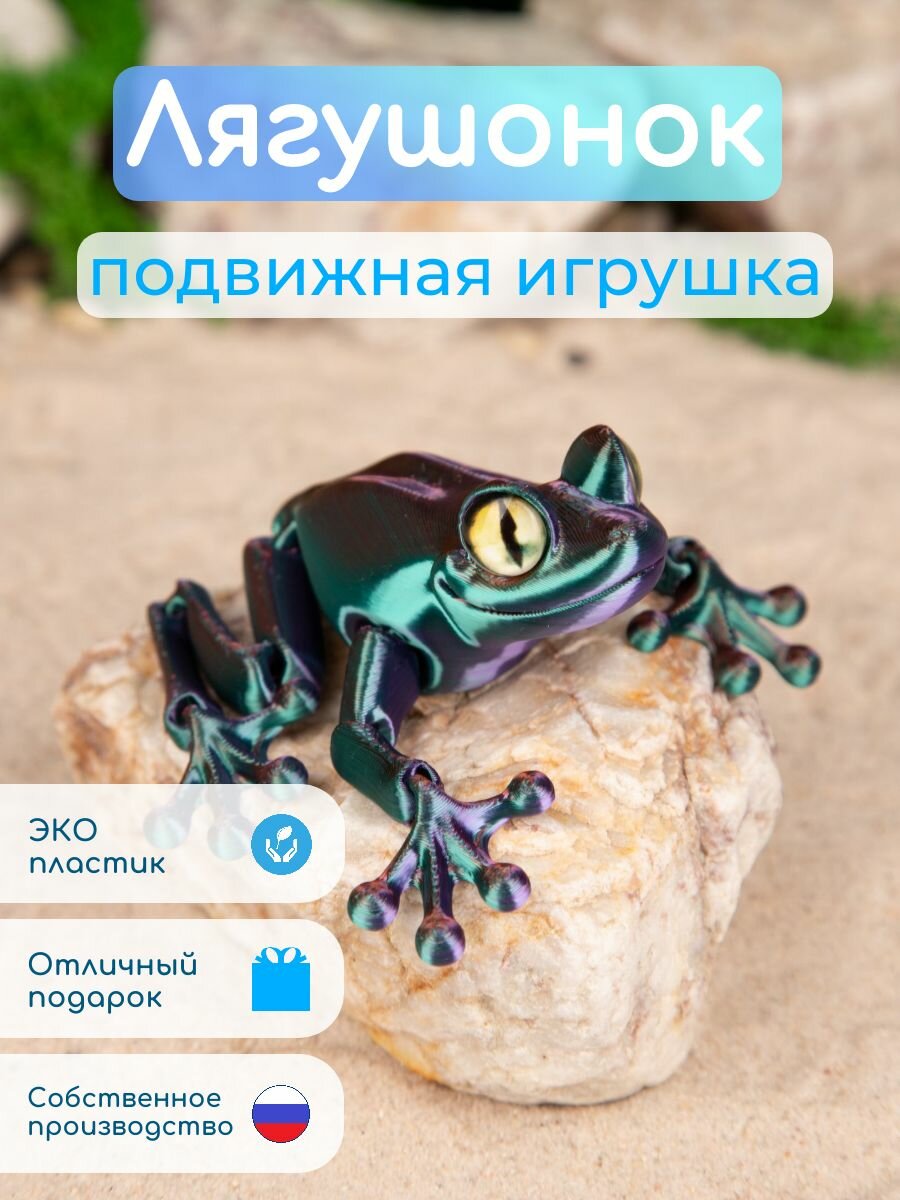 Лягушка игрушка антистресс 3D подвижная