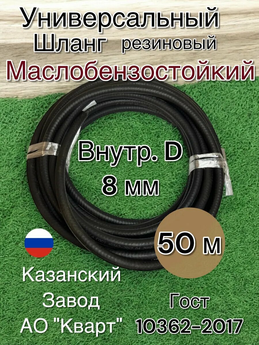 Шланг маслобензостойкий диаметр 8 мм, 50 метров