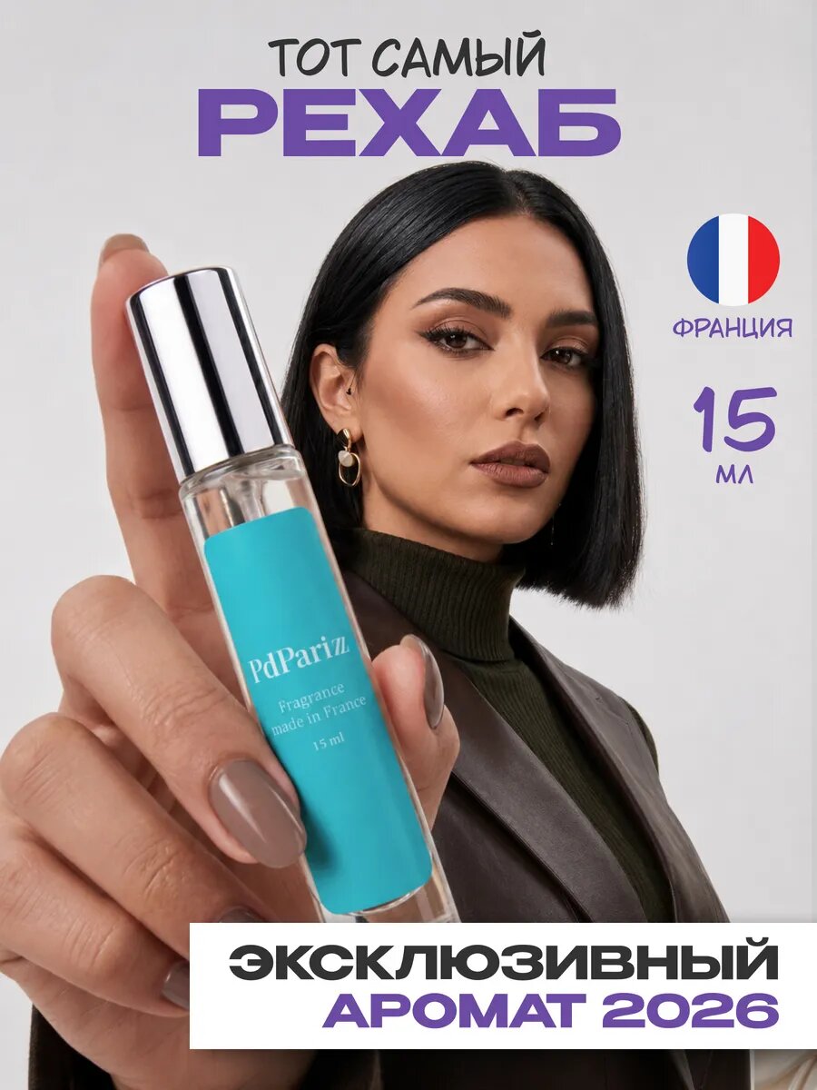 Духи женские стойкие Initio Parfums - Rehab 15мл