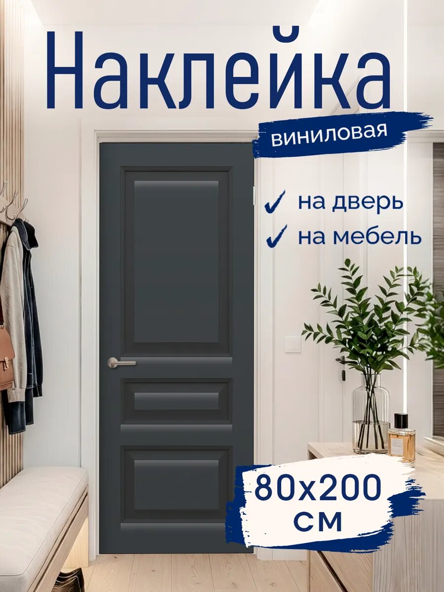 Наклейка декоративная на дверь Графитовый 80х200 см