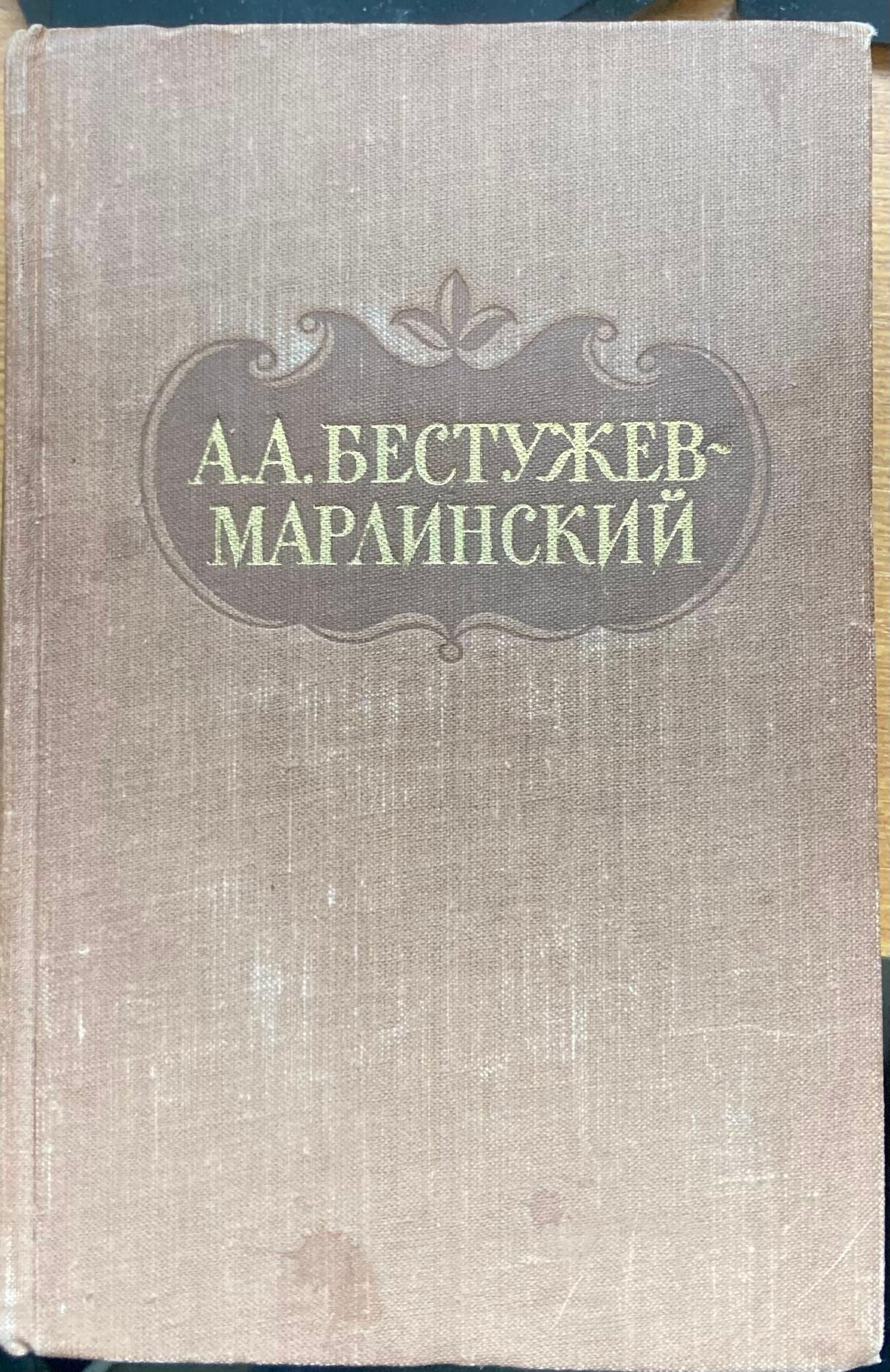 А. А. Бестужев-Марлинский. Сочинения в двух томах. Том 2 Бестужев-Марлинский Александр Александрович