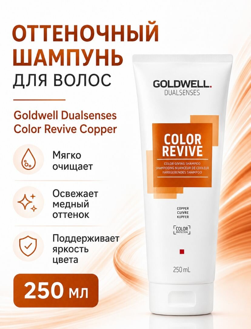 Goldwell Dualsenses Color Revive Тонирующий шампунь Медный (Copper), 250 мл Для поддержания яркости медных оттенков