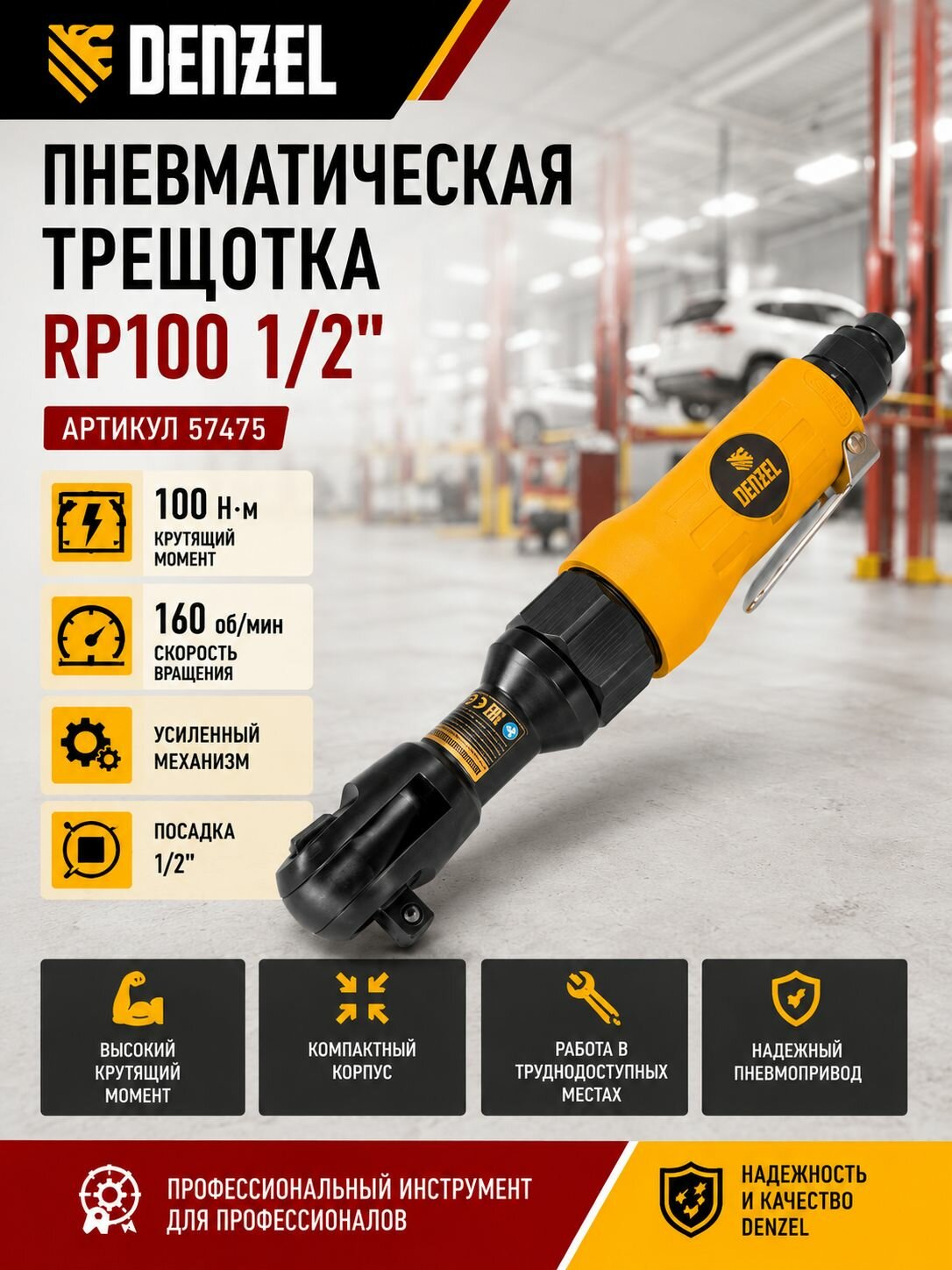 Пневмотрещотка 1/2" ударная усиленная 100 Нм RP100 / Пневматический гайковерт угловой Дензел для автосервиса