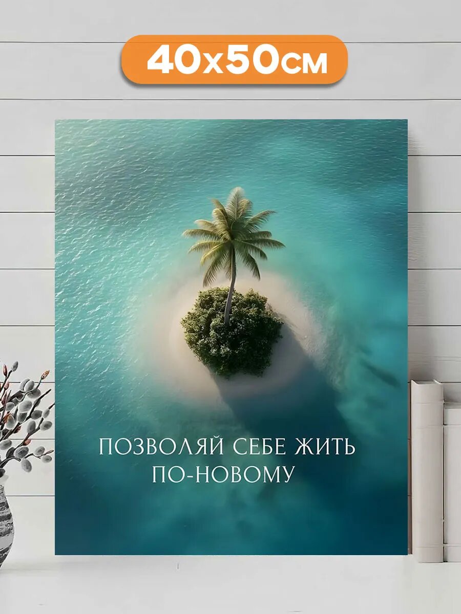 Картина на стену для дома Мотивация настроения 40х50 см