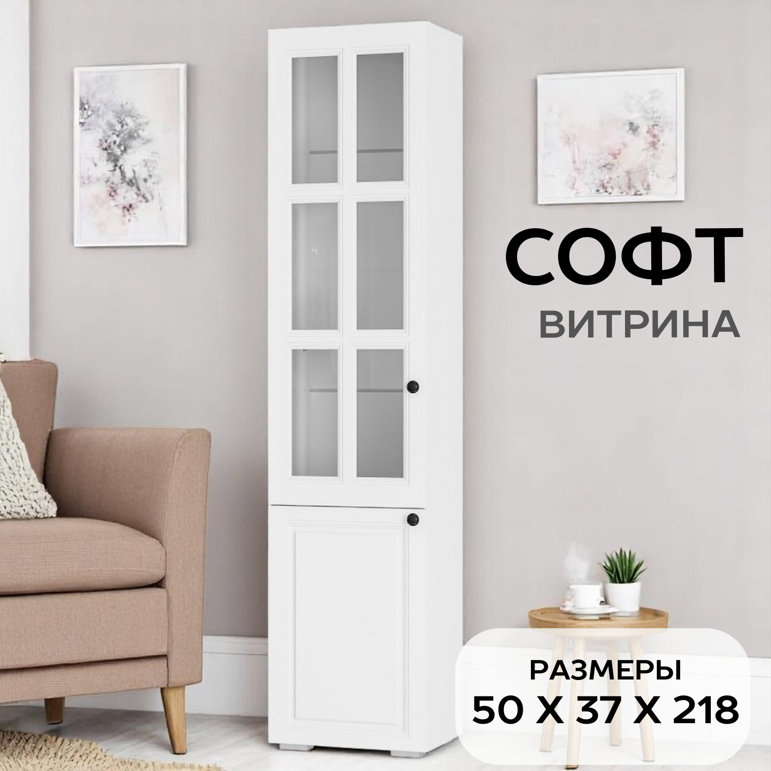 Шкаф-витрина стеклянная БТС Мебель Софт ПН-03 для посуды, цвет белый