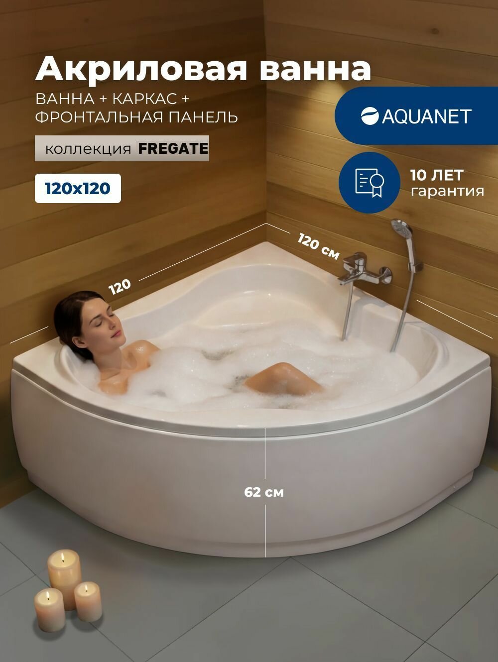 Ванна угловая акриловая 120x120 Aquanet "Fregate". Комплект 3 в 1: Ванна акриловая с каркасом и лицевой панелью