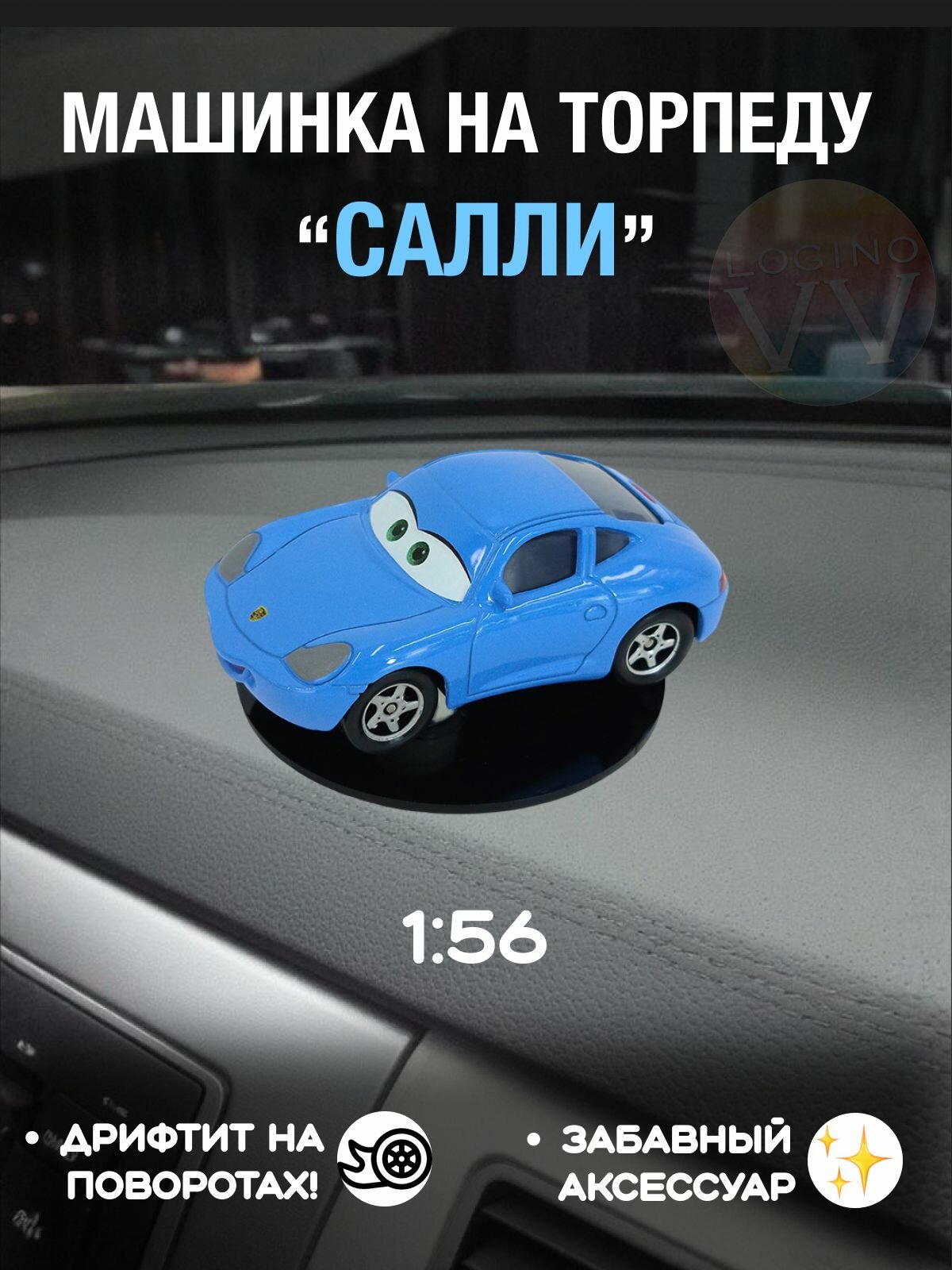 Машинка на панель авто Салли, Sally из Тачек машинка антистресс на торпеду