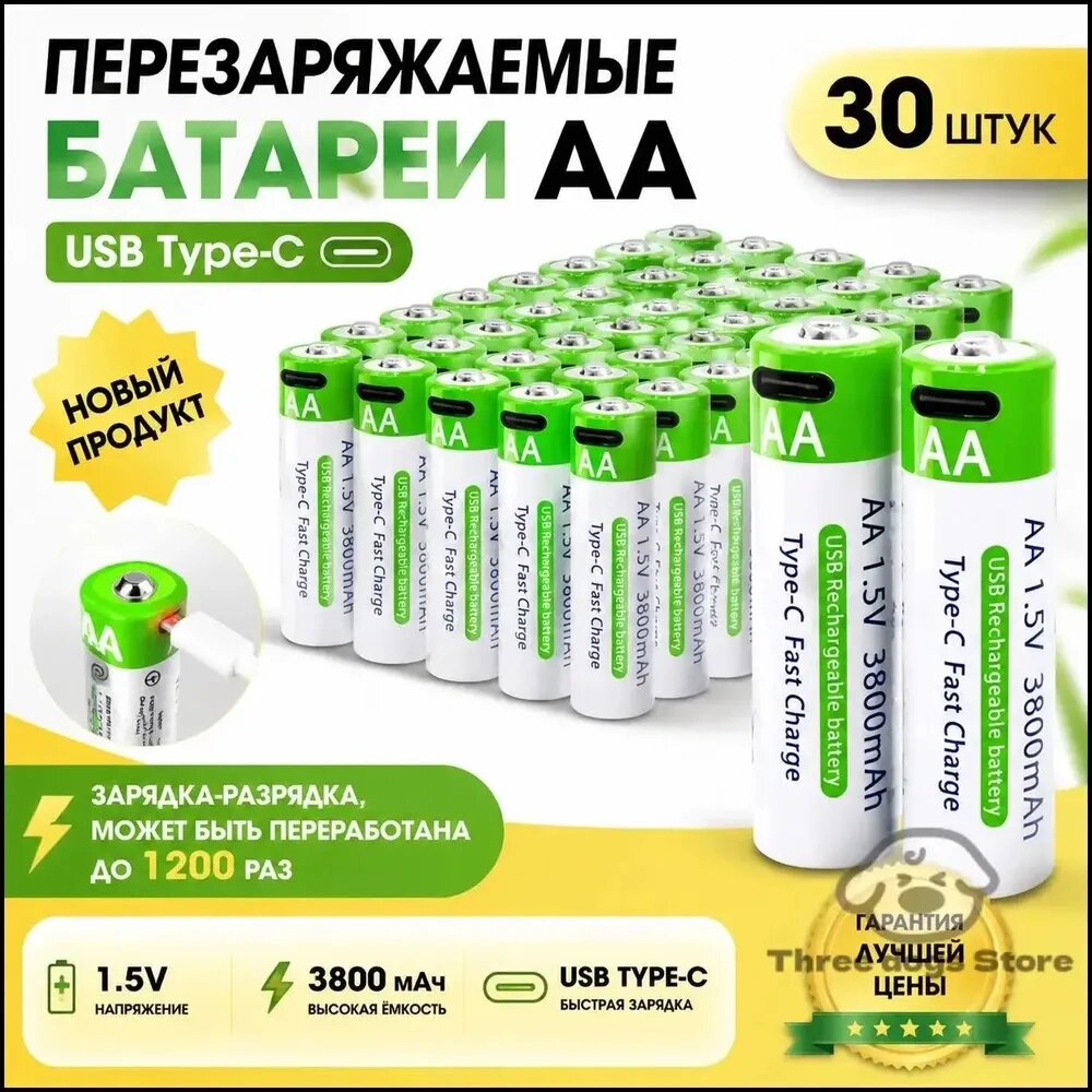Ayibuety Перезаряжаемые батареи AA USB Type-C, 30 шт, 1.5V 3800 мАч