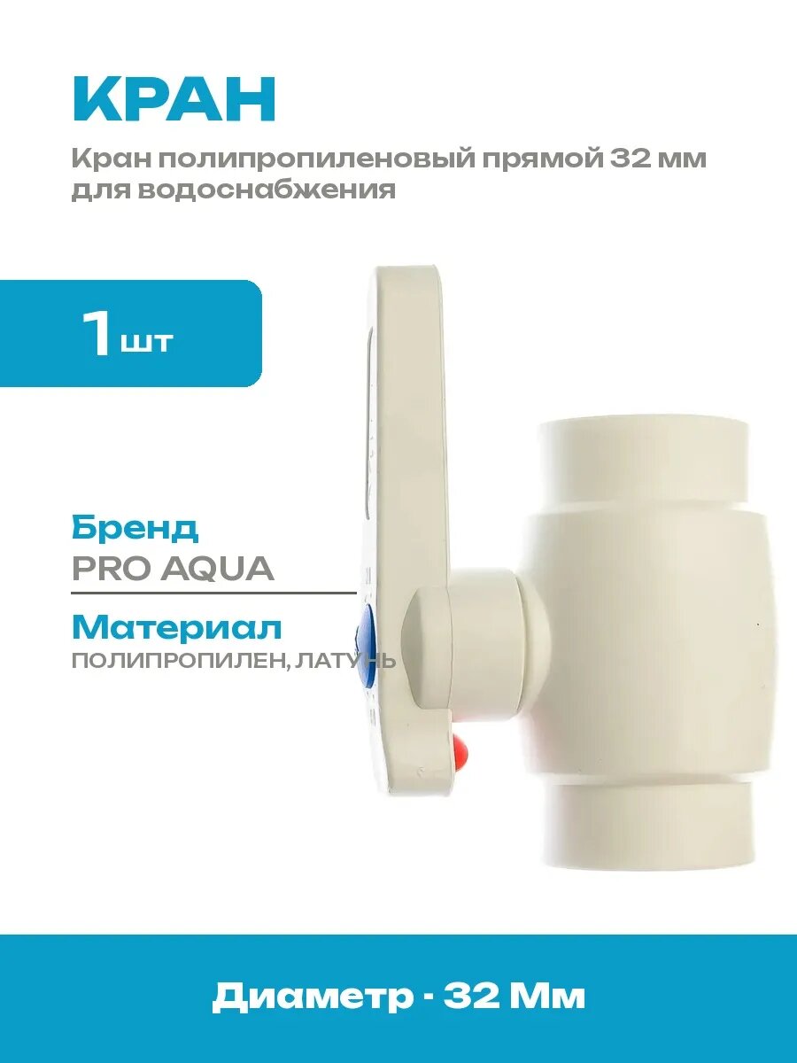 Запорная арматура ППР 32 мм кран для системы водоснабжения