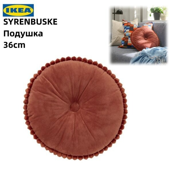 Подушка IКЕА SYRENBUSKE, красно-коричневая, 36 см.