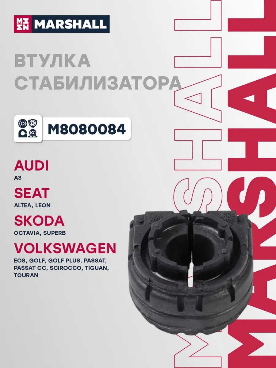 Втулка стабилизатора задняя для а/м SKODA OCTAVIA 04-