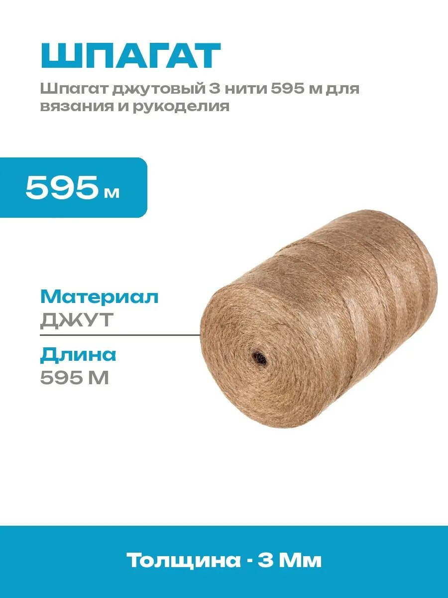 Джутовый шпагат 3 нити 595 м для декора и упаковки подарков