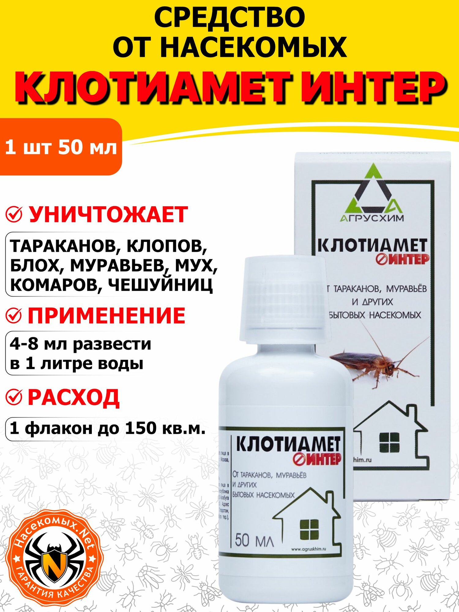 Клотиамет Интер средство от постельных клопов, тараканов, блох, муравьев, мокриц, чешуйниц, 50 мл инсектицид средство от бытовых насекомых