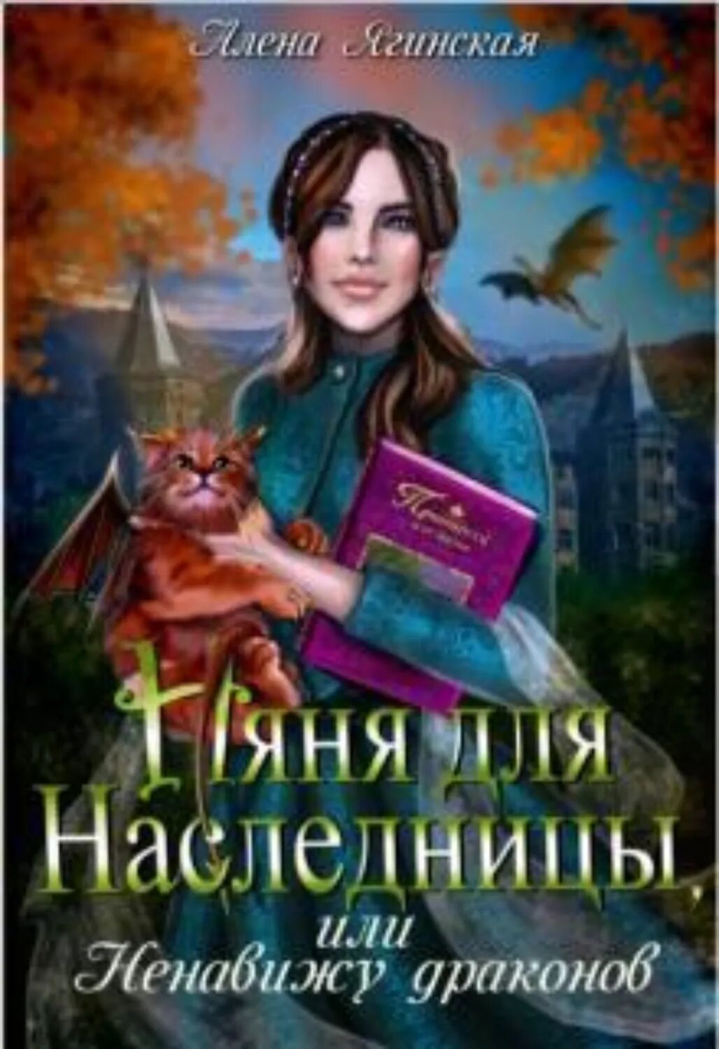 Няня для наследницы, или Ненавижу драконов! [Цифровая книга]
