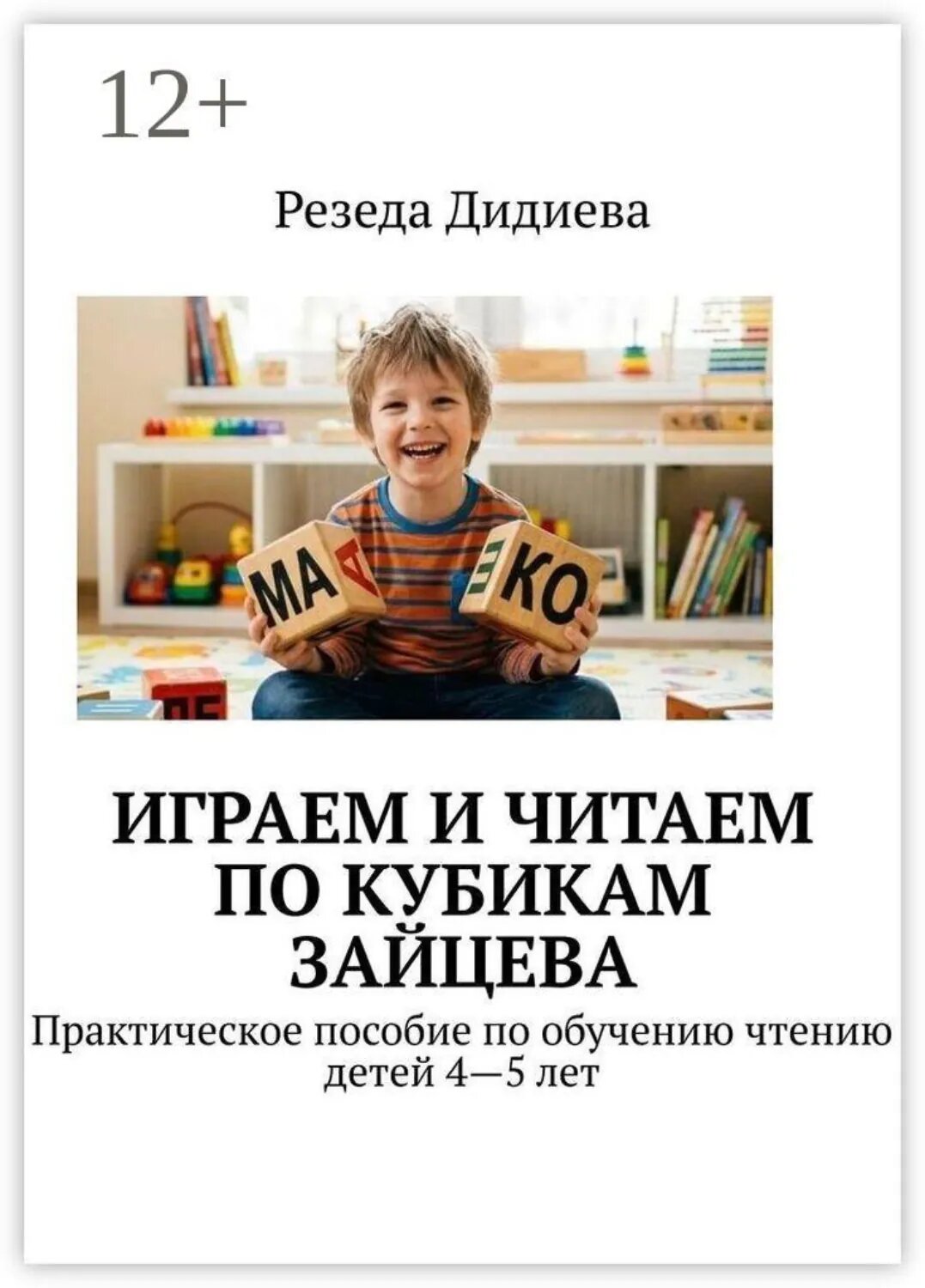 Играем и читаем по кубикам Зайцева. Практическое пособие по обучению чтению детей 4 — 5 лет [Цифровая книга]