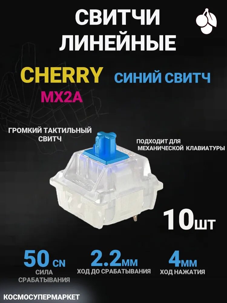 Механический свитч для клавиатуры CHERRY MX2A, синий, 10 шт.