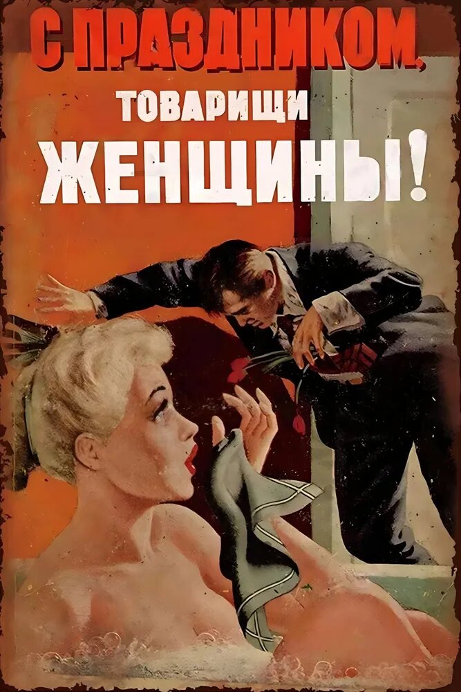 Табличка декоративная металлическая "СССР Пин-ап", алюминиевый ретро постер на стену, интерьерное панно для гаража, бара, бани и дома, подарок мужчине, 20x30 см