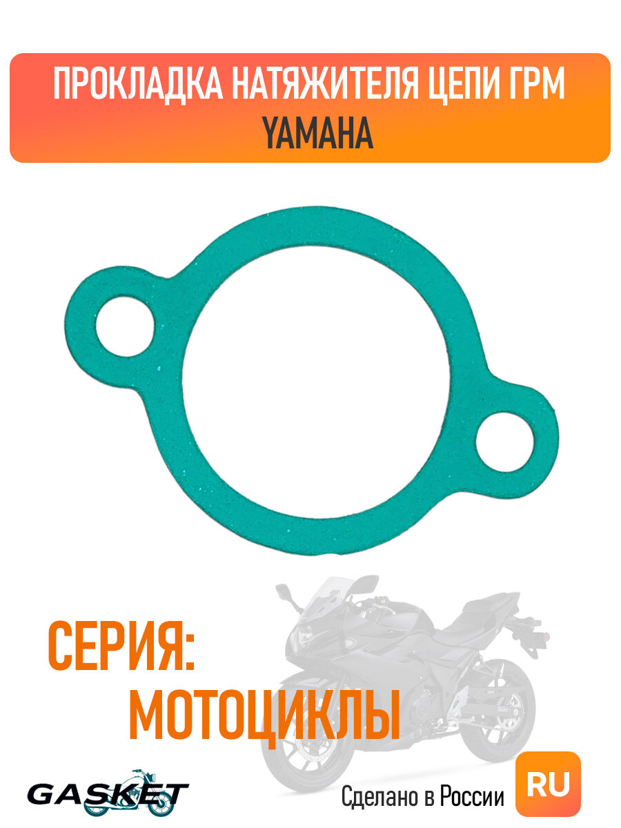 Прокладка натяжителя цепи ГРМ Yamaha (4FM-12213-00-00)