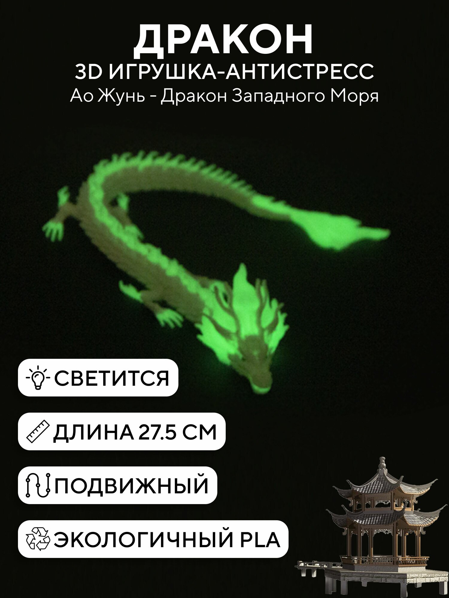 3д игрушка, Дракон 3d подвижный светящийся, 3д игрушка антистресс, Ао Жунь - Дракон Западного Моря, 28 см фигурка дракона светящаяся фигурка подвижная фигурка