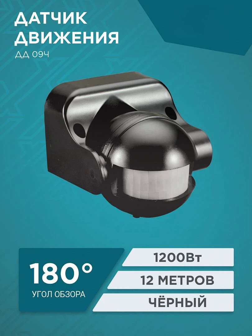 Датчик движения инфракрасный 180/1200Вт/12м/ IP44 ДД 09Ч черный