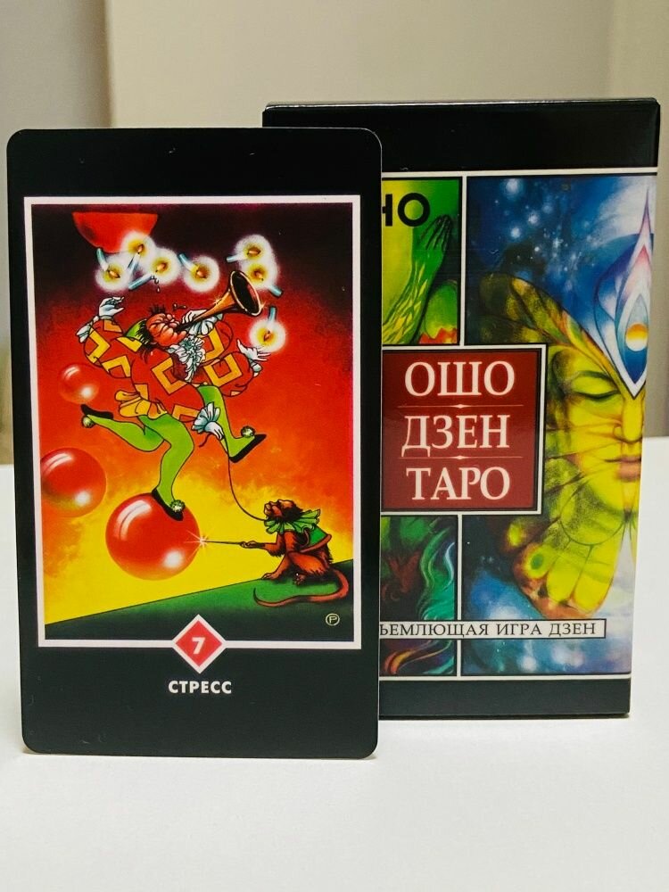 ОШО дзен таро, Русское видение, Гадательная карта Таро/ OSHO ZEN TARO