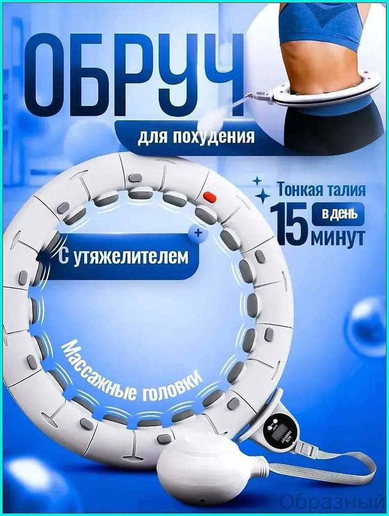 Смарт обруч для похудения с утяжелителем