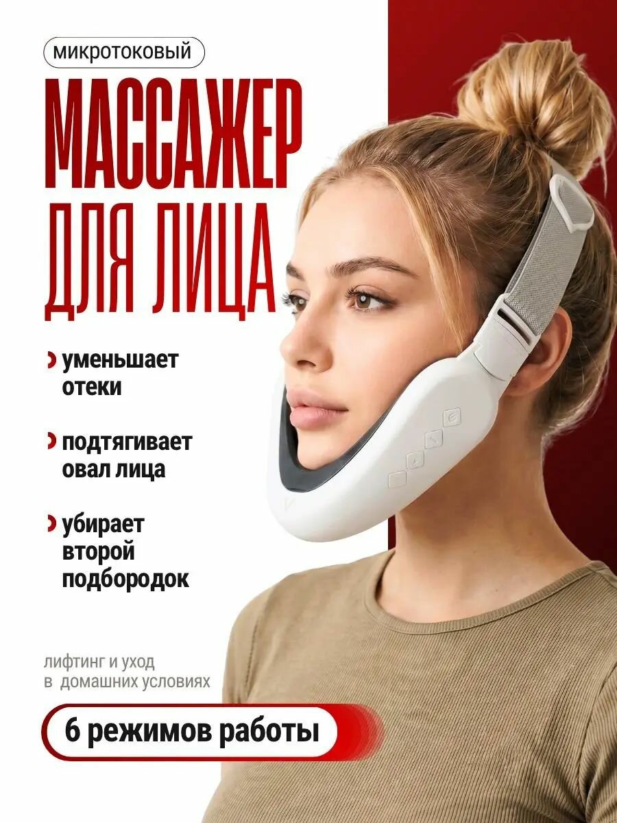 Микротоковый массажер для лица, электрический массажер лдя подбородка-
